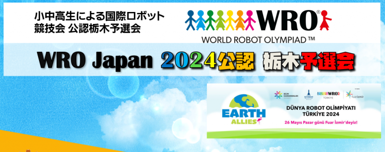 WRO2025情報 – WRO Japan2025 公認 栃木予選会